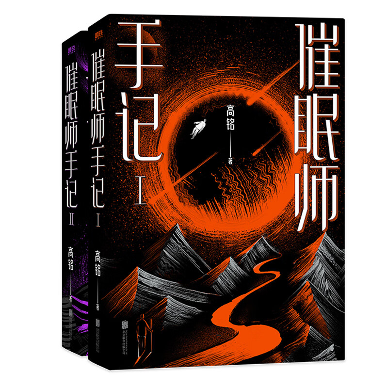 催眠师手记（新版两册套装）
