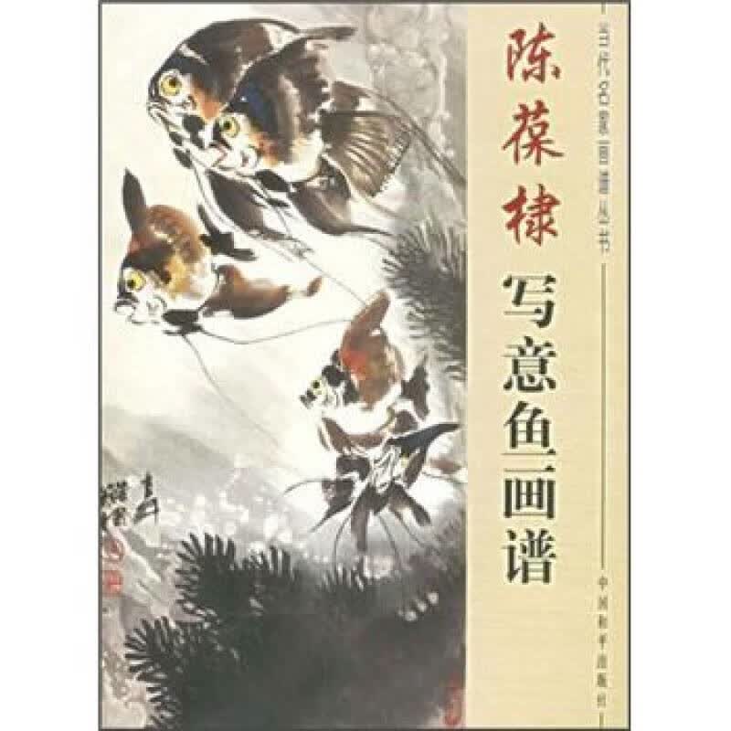 陈葆棣写意鱼画谱【好书】
