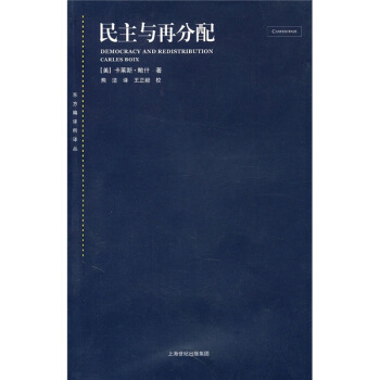 东方编译所译丛·民主与再分配