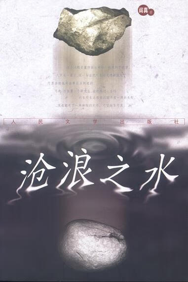 沧浪之水 阎真 9787020035250