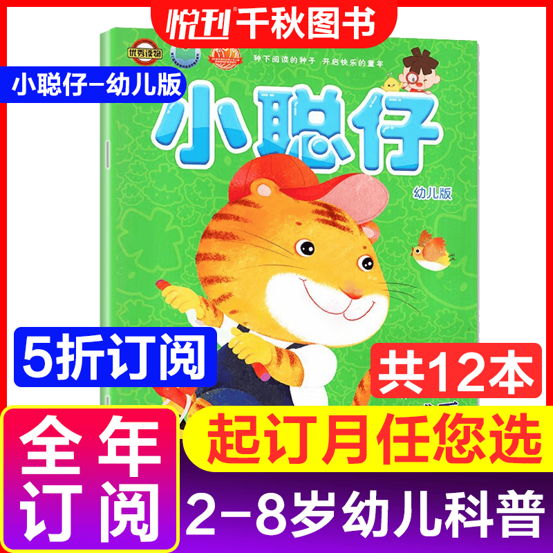 【半年/全年订阅】小聪仔杂志2023订阅 2~8岁幼儿益智兴趣智力开发低年级儿童科普百科 【全年订阅】小聪仔（幼儿版）23年1-12月