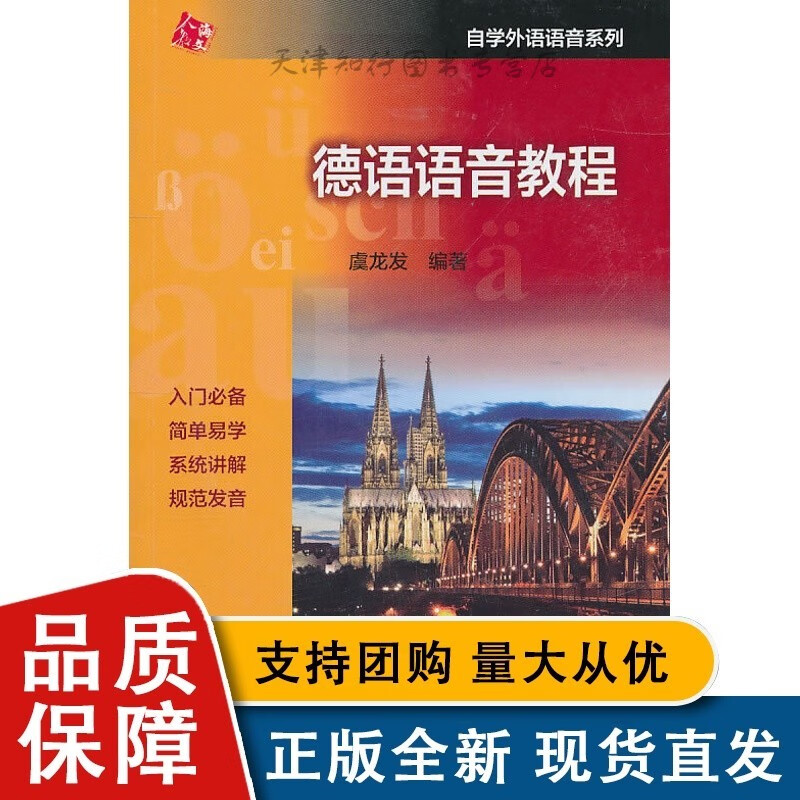 德语语音教程(附光盘) 虞龙发
