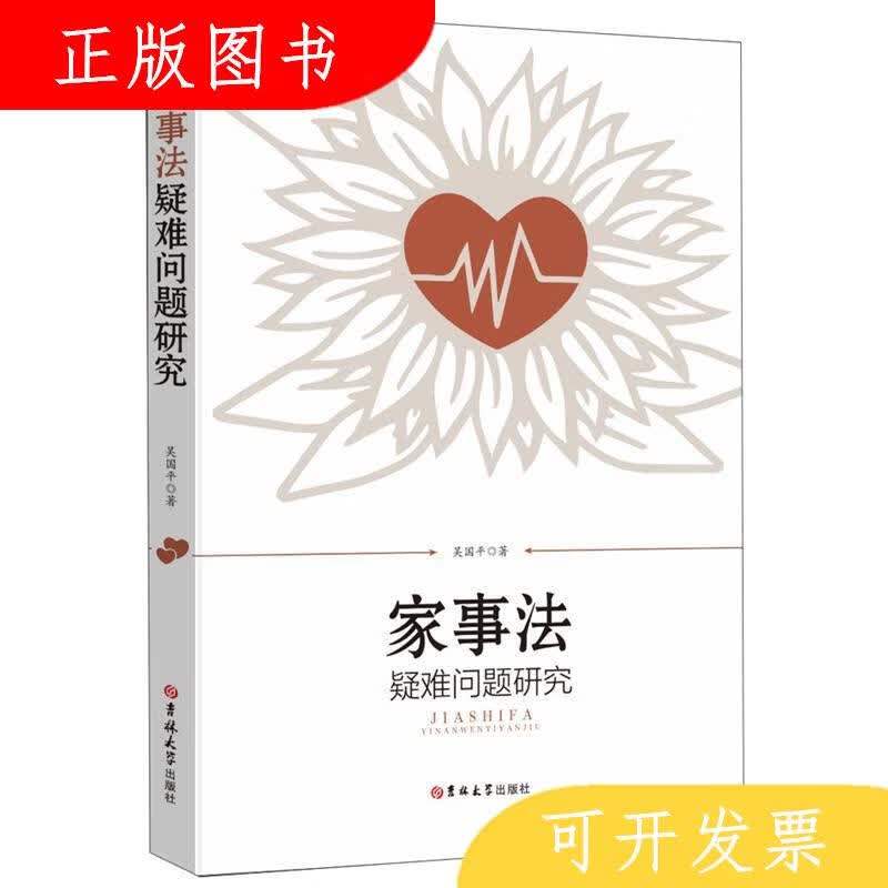 吉林大学出版社吴国*家事法疑难问题研究9787569257144