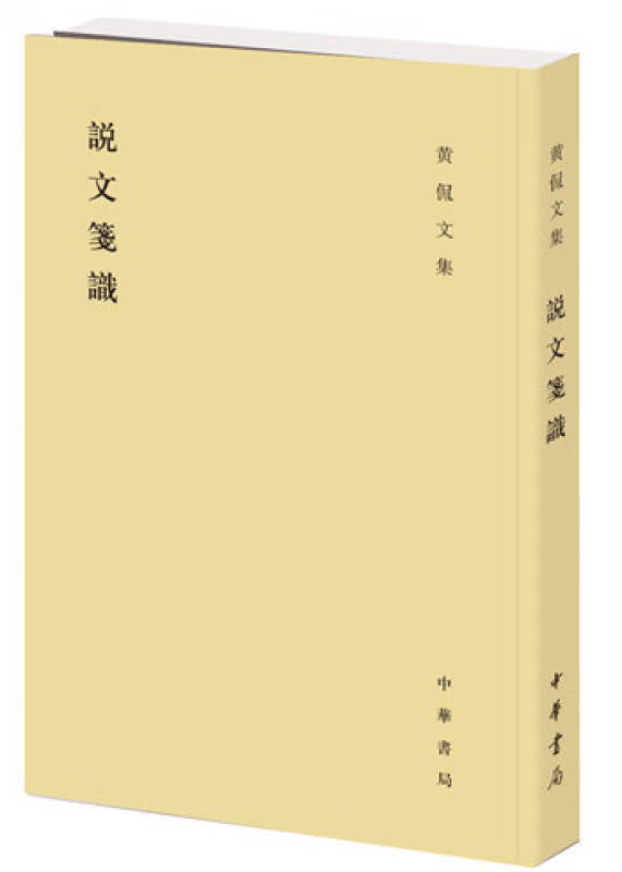【书】说文笺识 黄侃文集