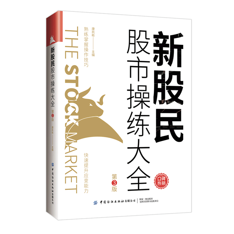 新股民股市操练大全(第3版)
