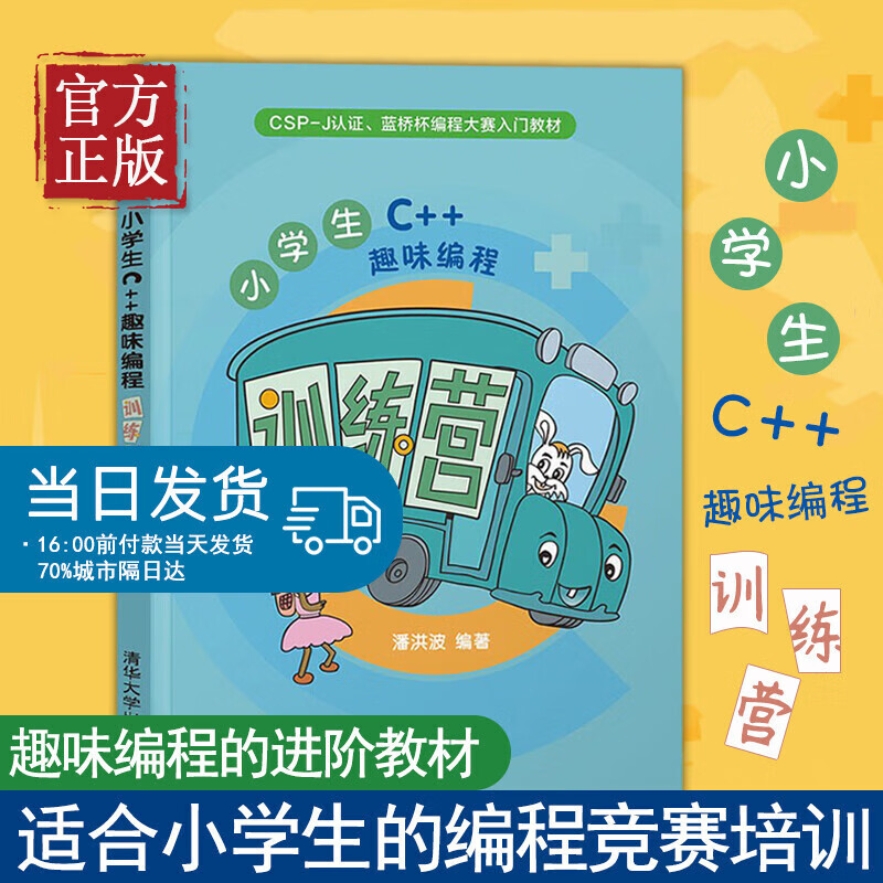 小学生C++趣味编程训练营 潘洪波 清华大学出版社 计算机编程语言零基础入门程序设计 C