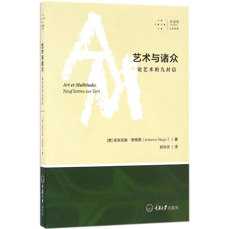 艺术与诸众:论艺术的九封信