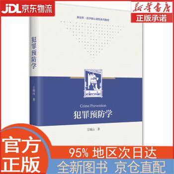 【全新畅销书籍】犯罪学 新法科法学核心课程系列教材 王瑞山 北京大学出版社