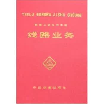 铁路工务技术手册：线路业务