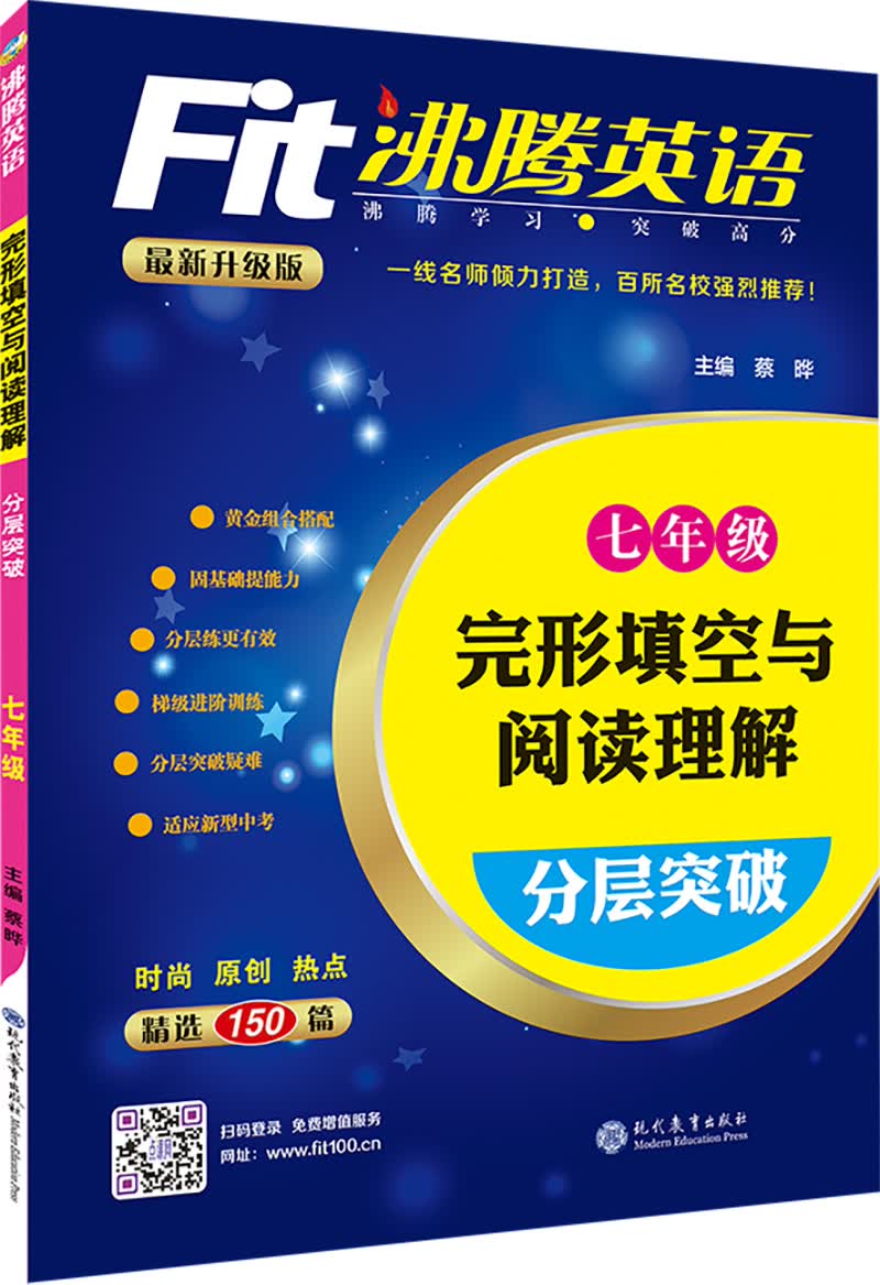 Fit沸腾英语 初中英语七年级完形填空与阅读理解分层突破初一适用上下全一册人教外研北师