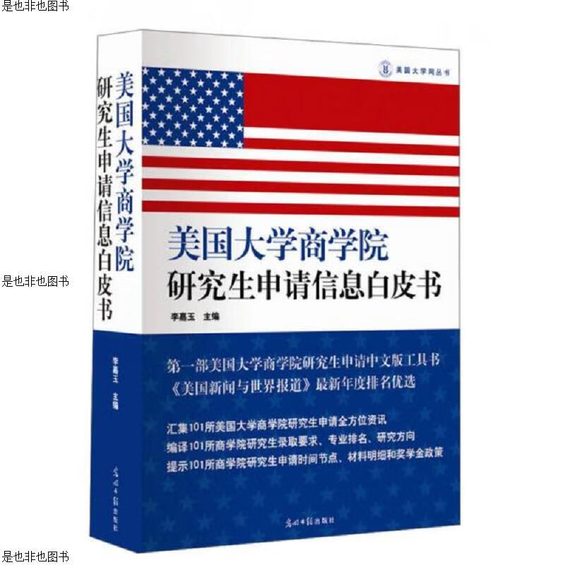美国大学网丛书：美国大学商学院研究生申请信息白皮书