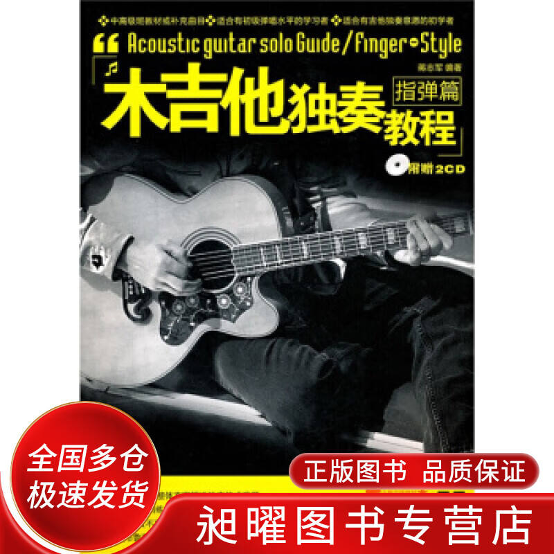 木吉他独奏教程带磁盘【精选】