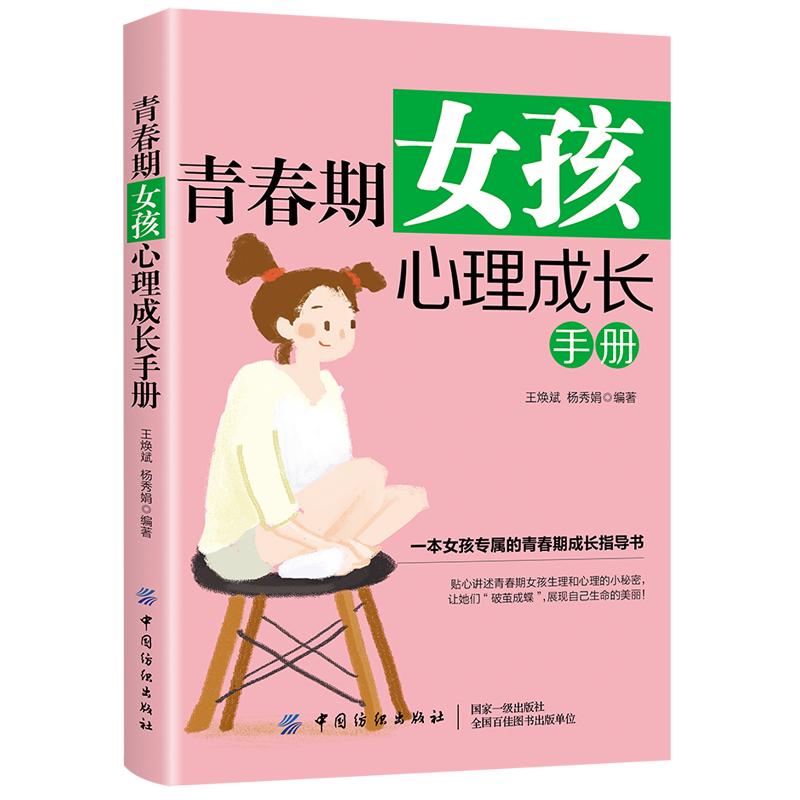 青春期女孩心理成长手册/心理学/书籍