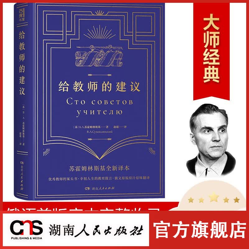 给教师的建议 教师成长答案之书，千万教师口碑相传的教育宝典，精编精译精校精注纠正谬误105处，原版全收录、注释无删减