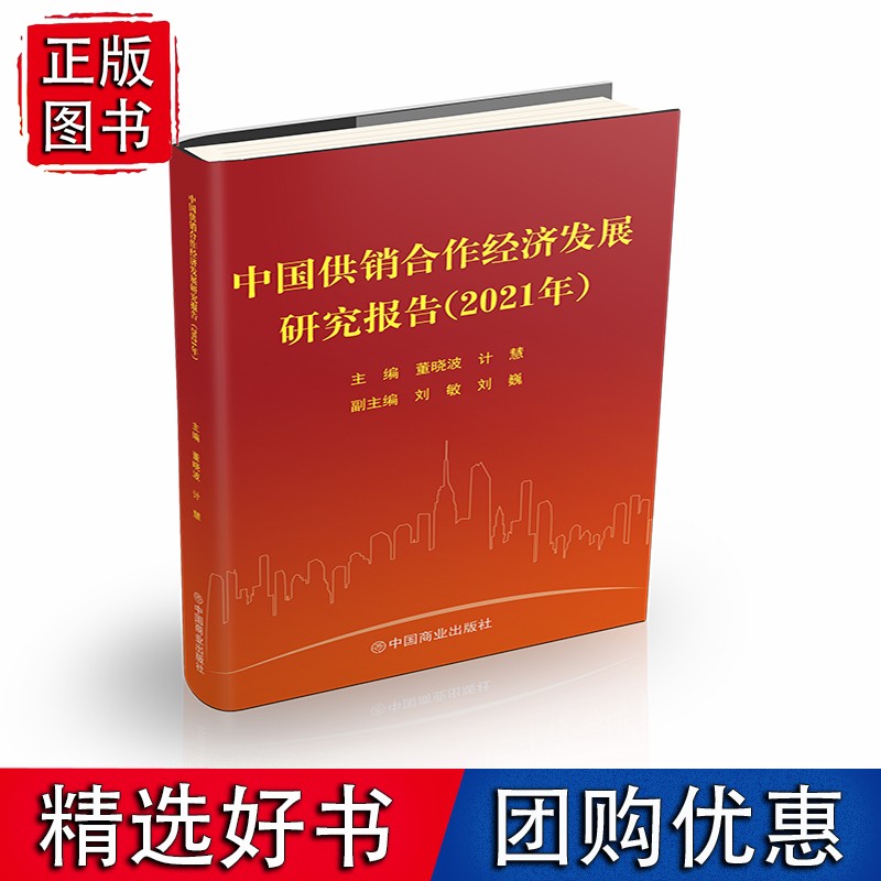 中国供销合作经济发展研究报告（2021年）