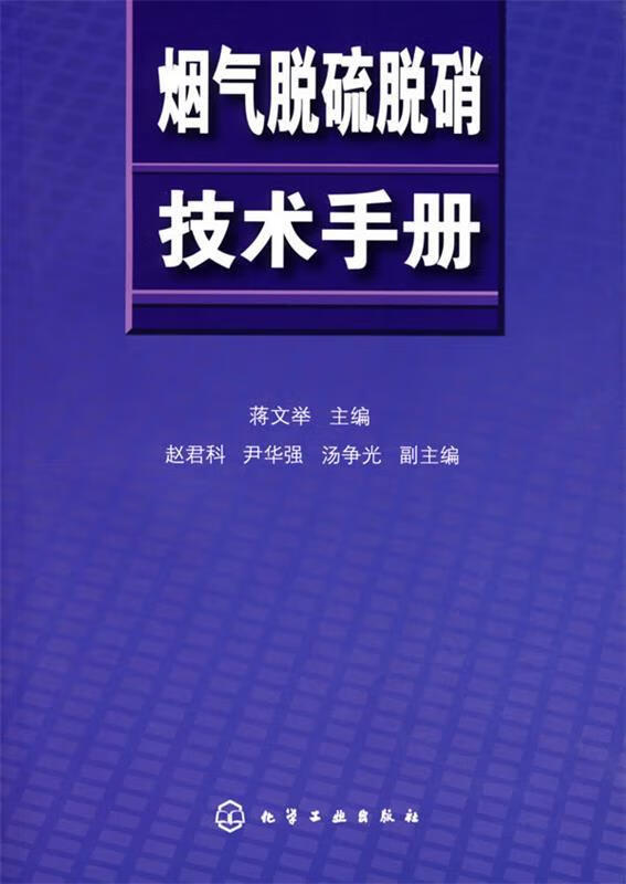 烟气脱硫脱硝技术手册
