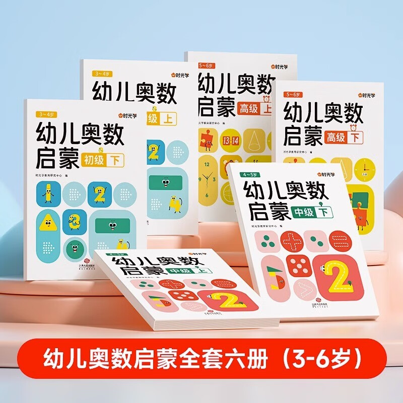 时光学 幼儿奥数启蒙思维训练幼小衔接上册下册儿童初级中级高级全套创新思维开发训练大脑启蒙训练从课本到奥数逻辑应用题专项 【6本】幼儿奥数启蒙6本套装