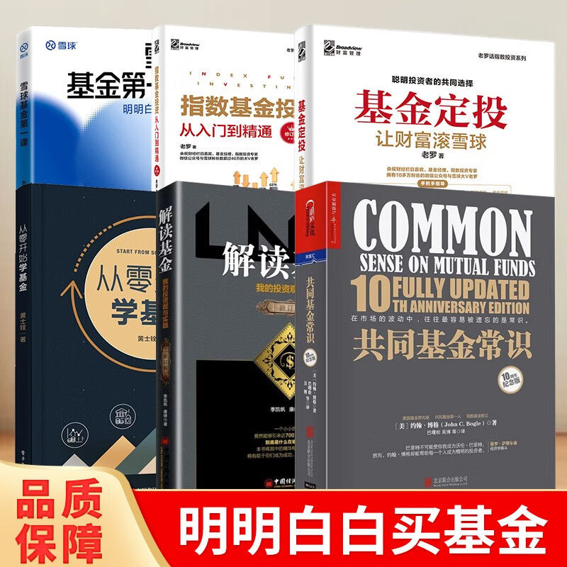 【现货】基金理财投资书籍可选 解读基金+共同基金常识+从零开始学基金+基金定投