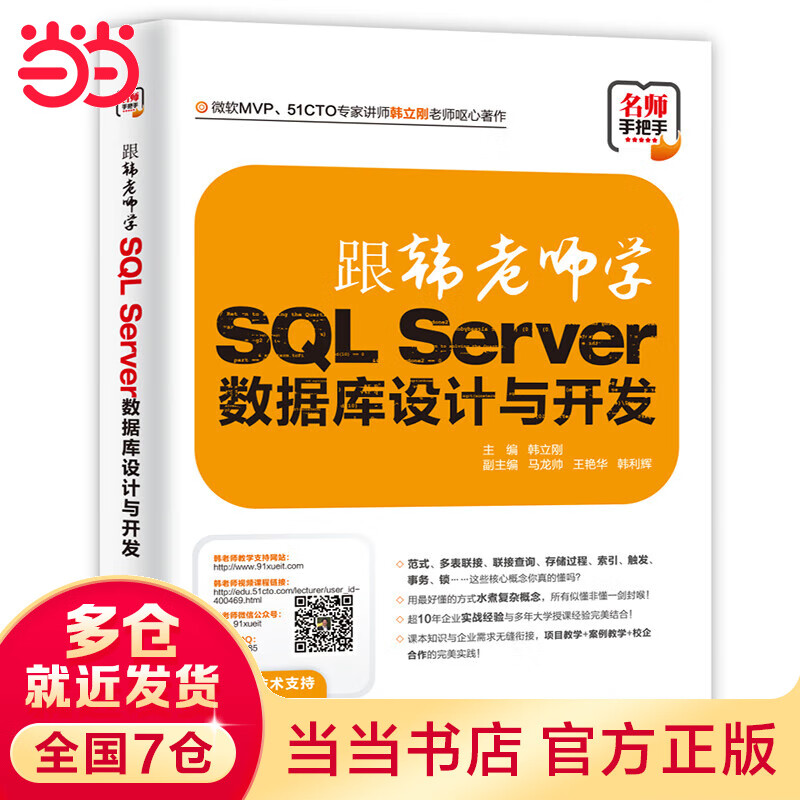 跟韩老师学SQL Server数据库设计与开发