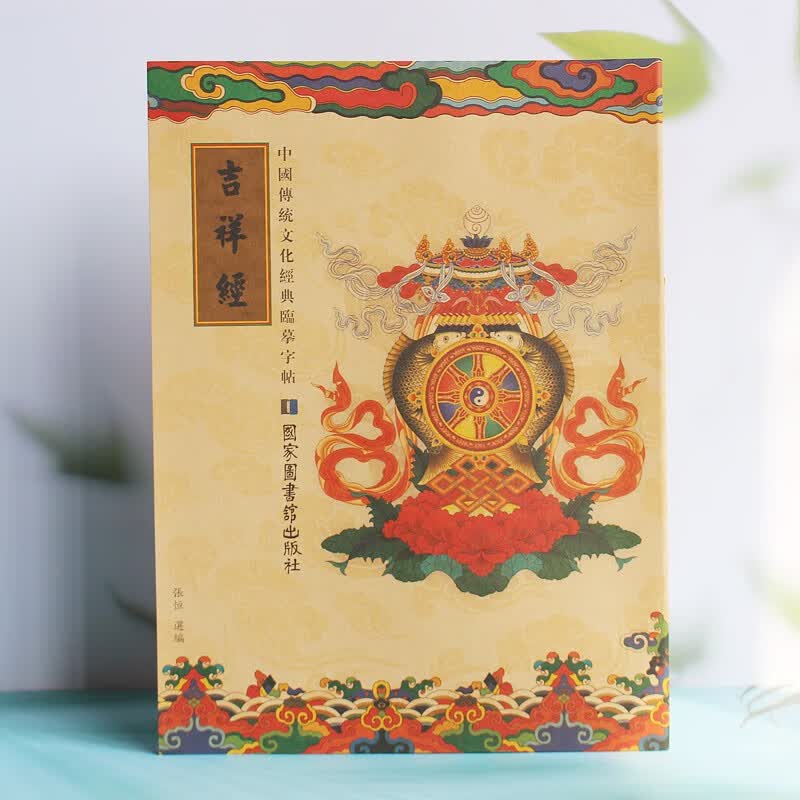 吉祥经中国传统临摹字帖练字贴手抄本