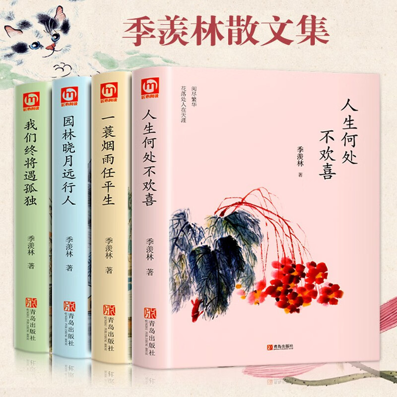 季羡林全套书 全集4册散文集 园林晓月远行人 散文精选的书 文学书籍书 中国小说经典名著文集文学类小学生散文