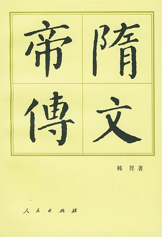 隋文帝传 韩昇 著 人民出版社