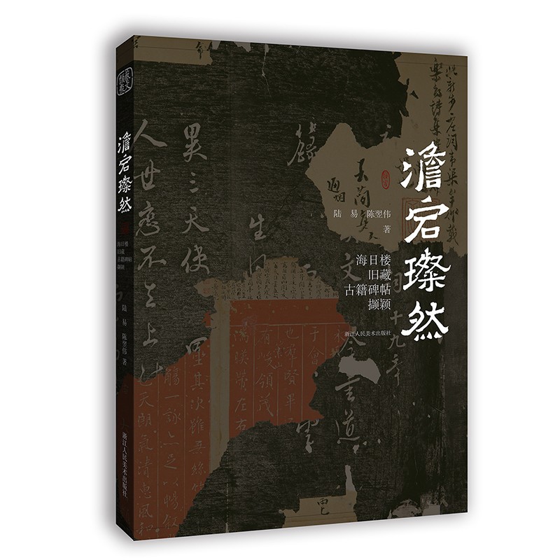 澹宕璨然(海日楼旧藏古籍碑帖撷颖)