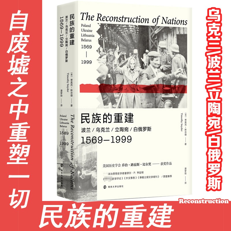 民族的重建+野蛮大陆 波兰/乌克兰/立陶宛/白俄罗斯 第二次世界大战后的欧洲 世 (美)蒂莫西·斯奈德(Timothy Snyder) 潘梦琦 译等 书籍