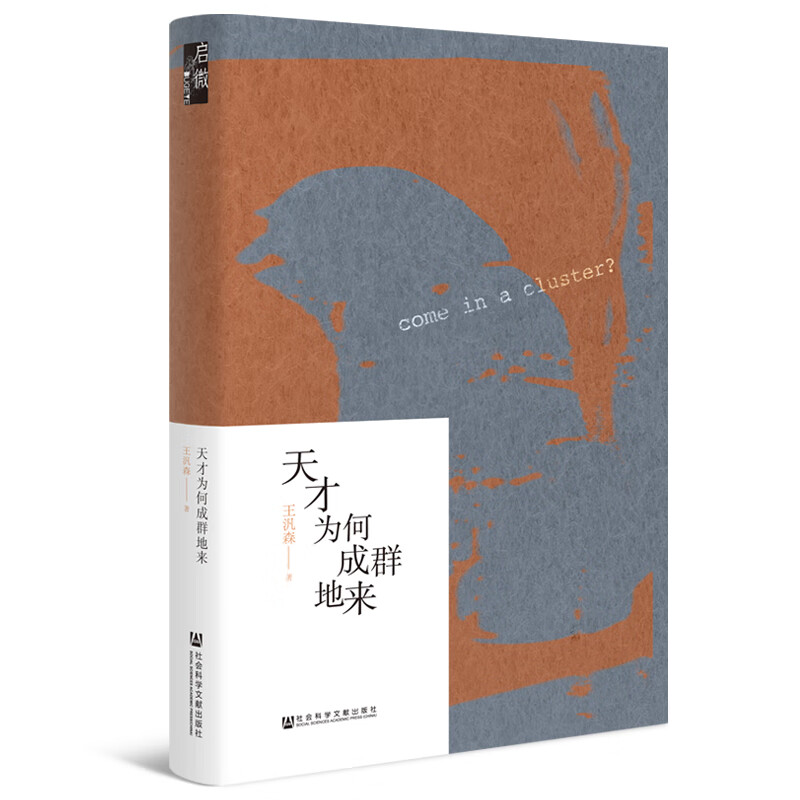 启微·天才为何成群地来