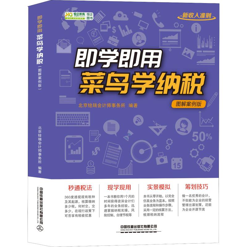 即学即用 菜鸟学纳税 图解案例版