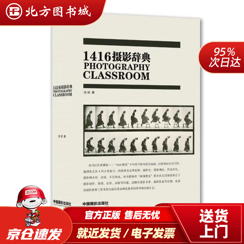 【现货】1416摄影辞典任悦中国摄影出版社 北方图书城