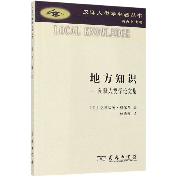 地方知识--阐释人类学论文集/汉译人类学名著丛书