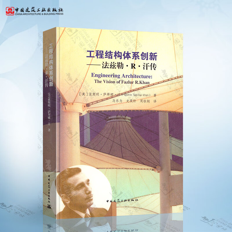 工程结构体系创新（法兹勒·R·汗传）