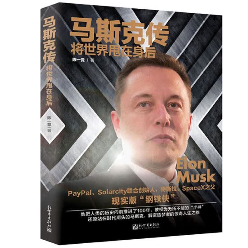 马斯克传:将世界甩在身后