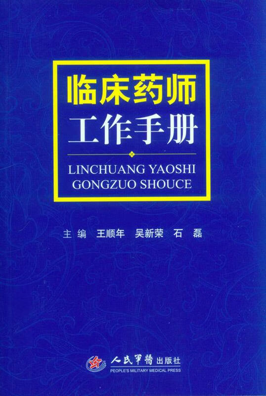 临床药师工作手册 王顺年,吴新荣,石磊主编【书】