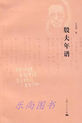 殷夫年谱 王艾村著 上海人民出版社