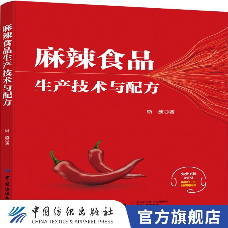 【官方旗舰店】麻辣食品生产技术与配方 麻辣风味食品调味技术与配方大全书籍 麻辣食品生产工艺流程 重庆小面川味火锅底