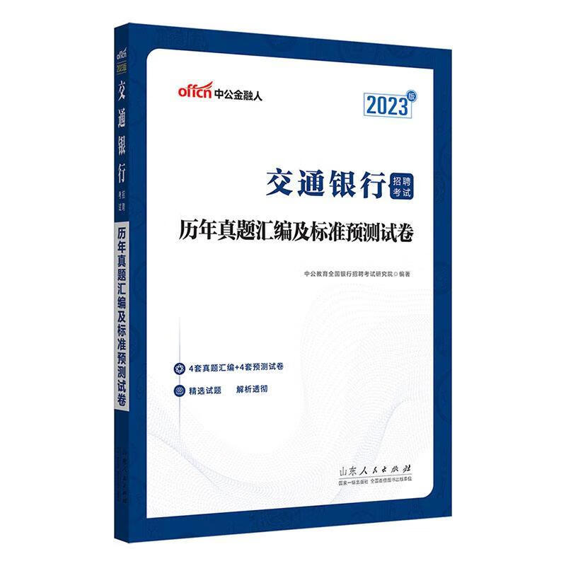 全新现货 交通银行招聘考试-历年真题汇编及标准预测试卷(23中公版) 9787209137126