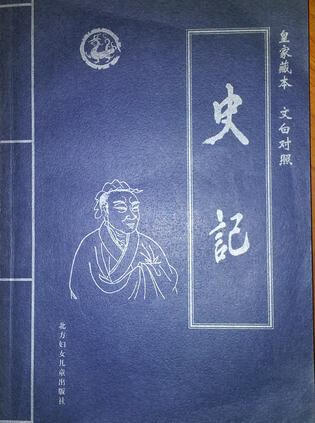 史记 齐豫生【书】