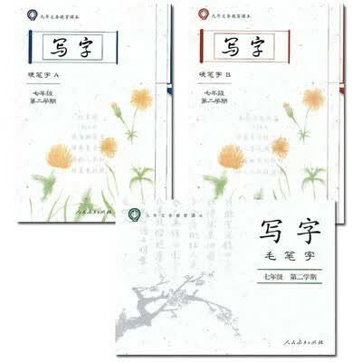 2023上海部编版语文课本配套写字AB册毛笔字7七年级第二学期下册 写字AB册+毛笔字 七年级下
