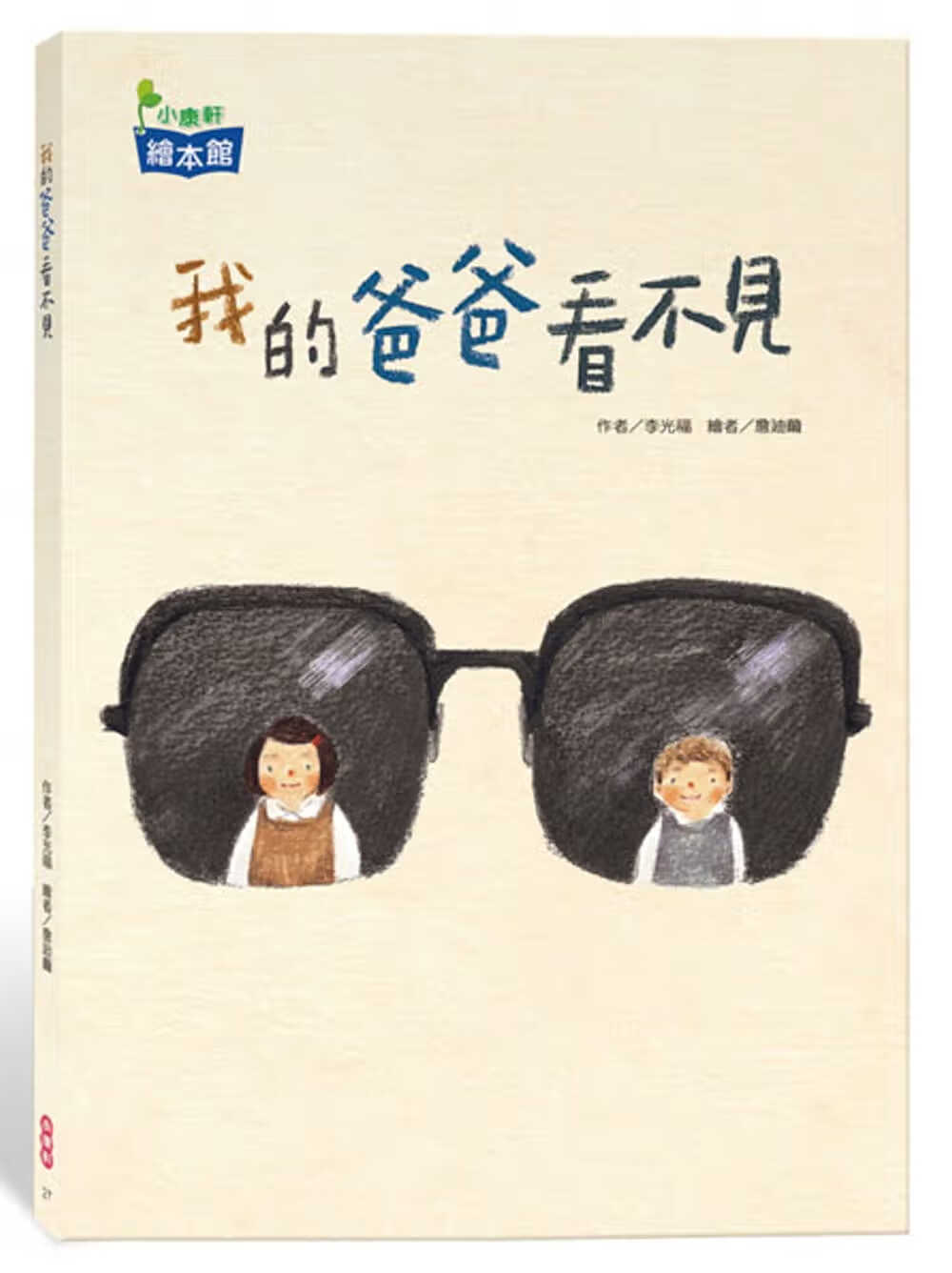 预售 李光福我的爸爸看不见台版书籍 图书