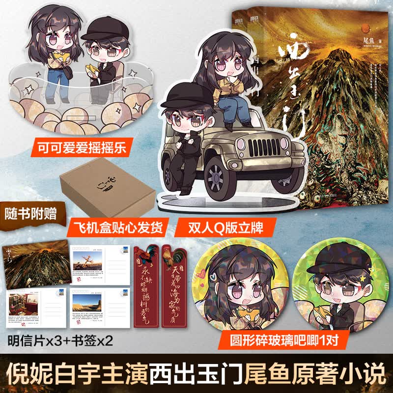 【定制版】西出玉门 全集两册 西出玉门 全集两册 倪妮、白宇，金瀚、孟子义主演电视剧原著 尾鱼小说另著司藤 图书