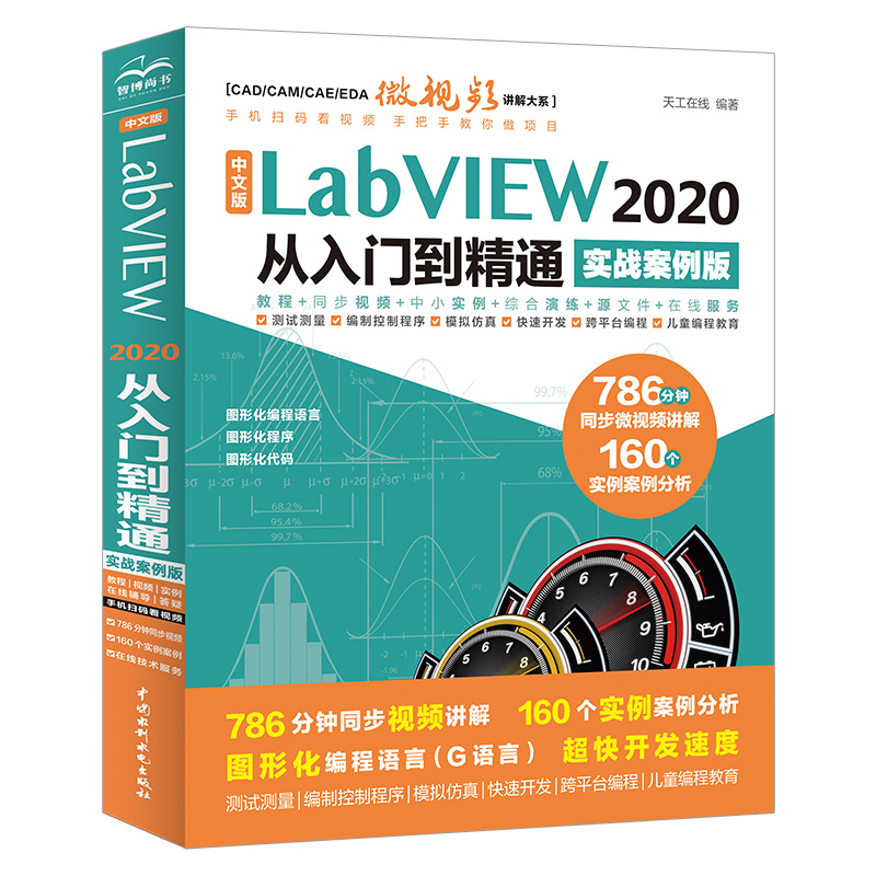 中文版LabVIEW2020从入门到精通(实战案例版)/CAD\\CAM\\CAE\\EDA微视频讲解大系