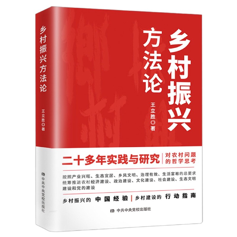 乡村振兴方法论