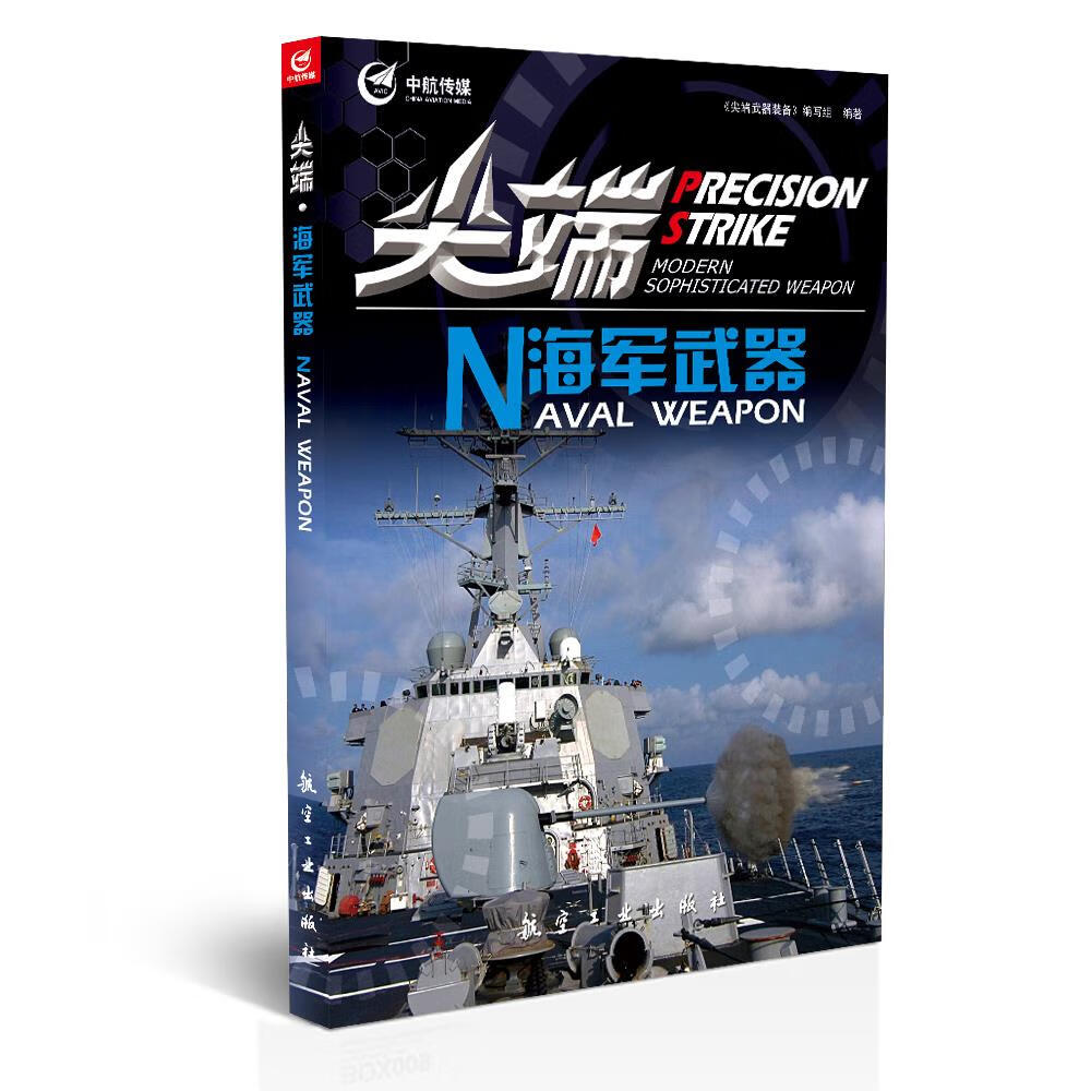 尖端海军武器【好书，下单速发】