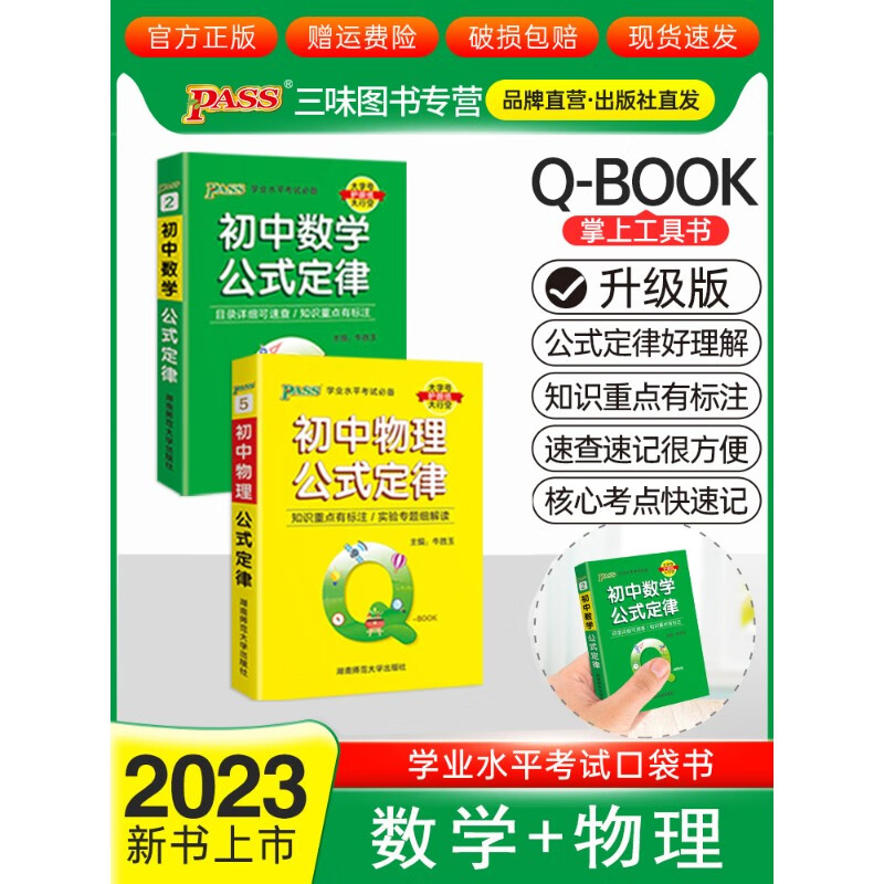 qbook口袋书初中语文古诗文英语语法词汇单词数学物理化学政治知识点总结公式定律手册历史生物地理 (数学+物理)2本 初中通用