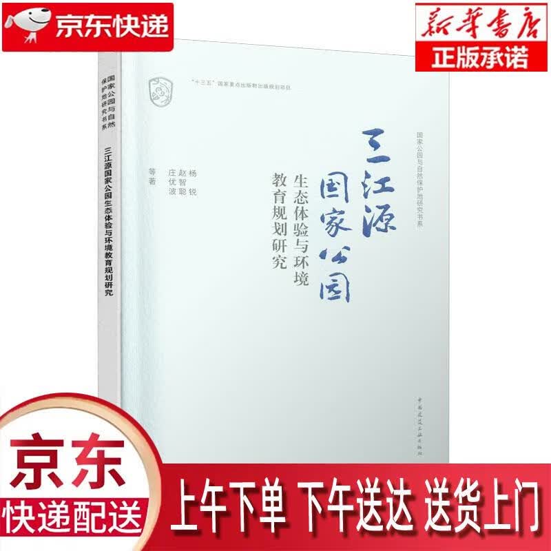 【新华畅销图书】三江源国家公园生态体验与环境教育规划研究 杨锐赵智聪庄优波 中国建筑工业出版社
