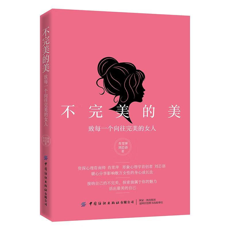 不完美的美：致每一个向往完美的女人 9787518070268