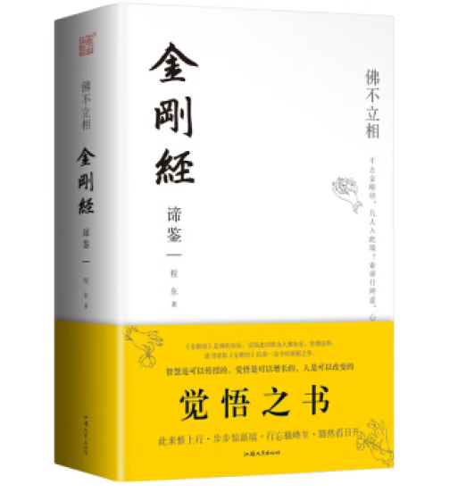 佛不立相-金刚经谛鉴