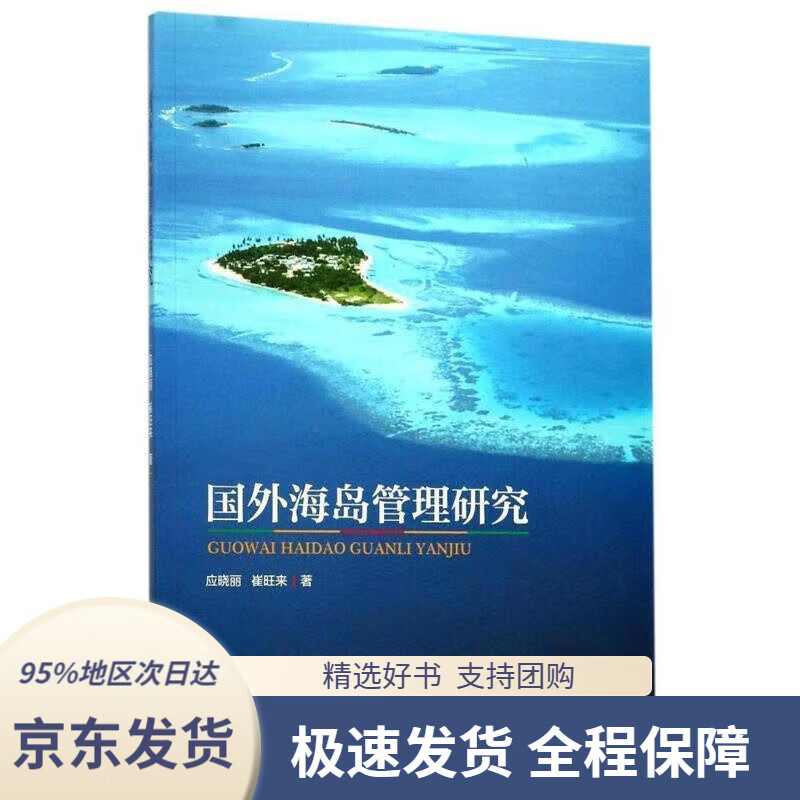 【 京东配送 支持团购】国外海岛管理研究